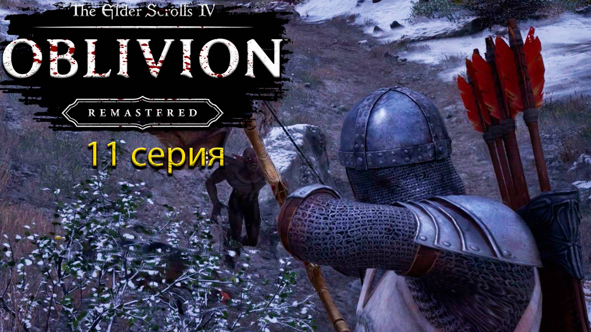 Кровь божеств - The Elder Scrolls IV: Oblivion Remastered - Прохождение игры #11