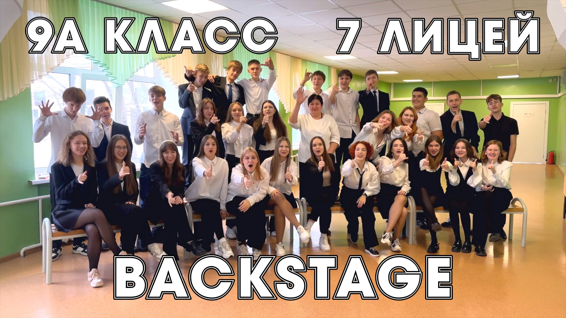 Backstage 9А класса 7 лицей