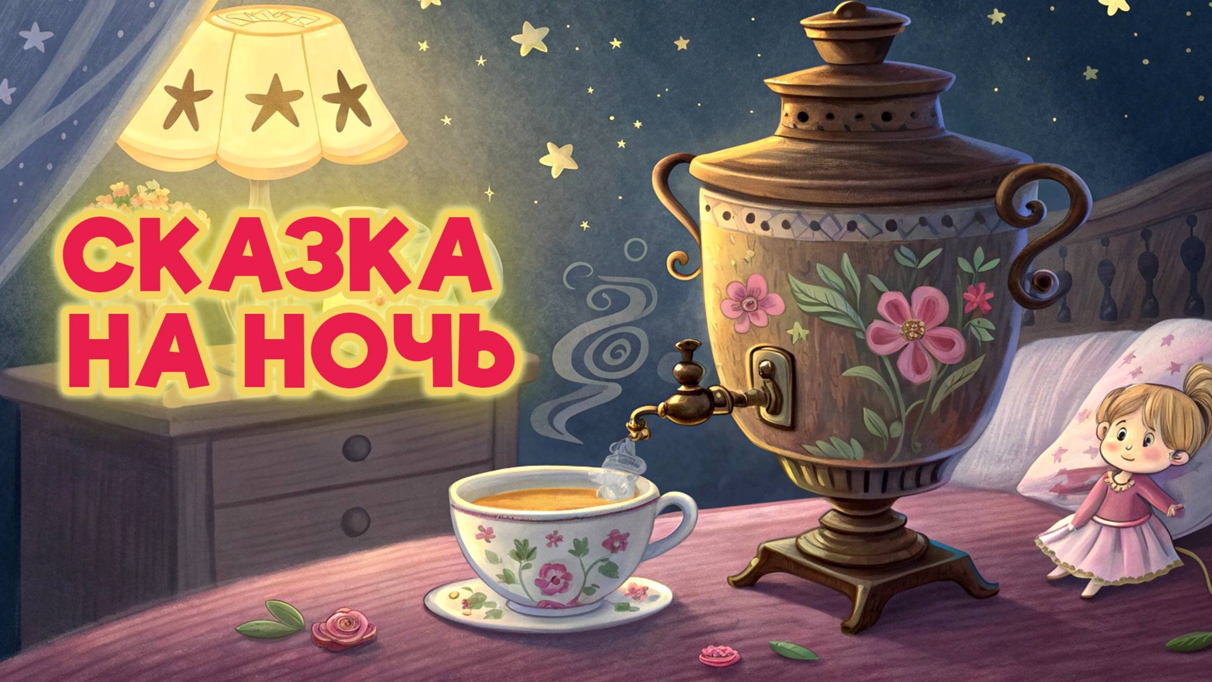 СКАЗКА САМОВАР И ЧАШКА · СКАЗКА ДЛЯ ДЕТЕЙ НА НОЧЬ