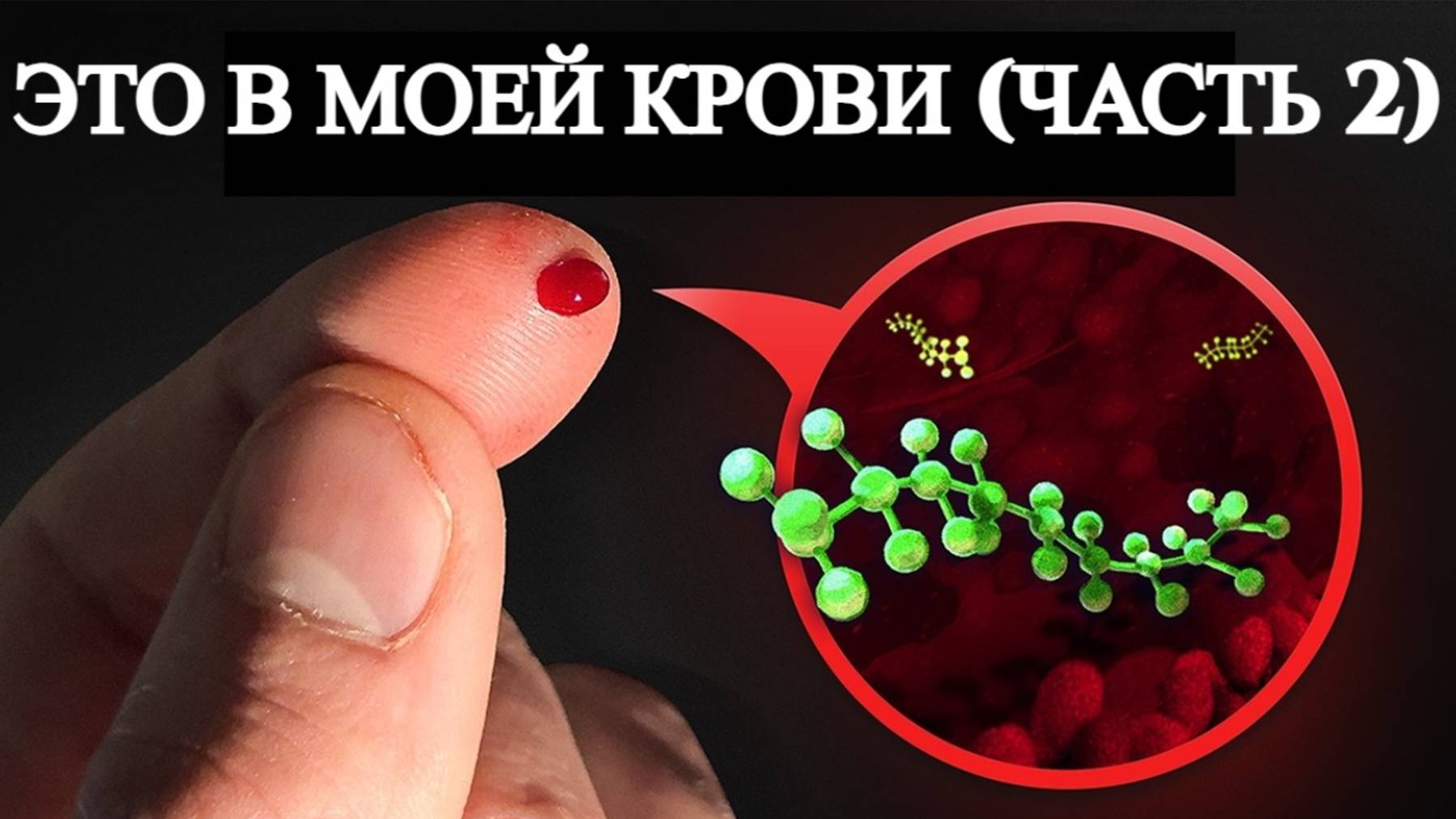 Как одна компания тайно отравила планету (2 часть)