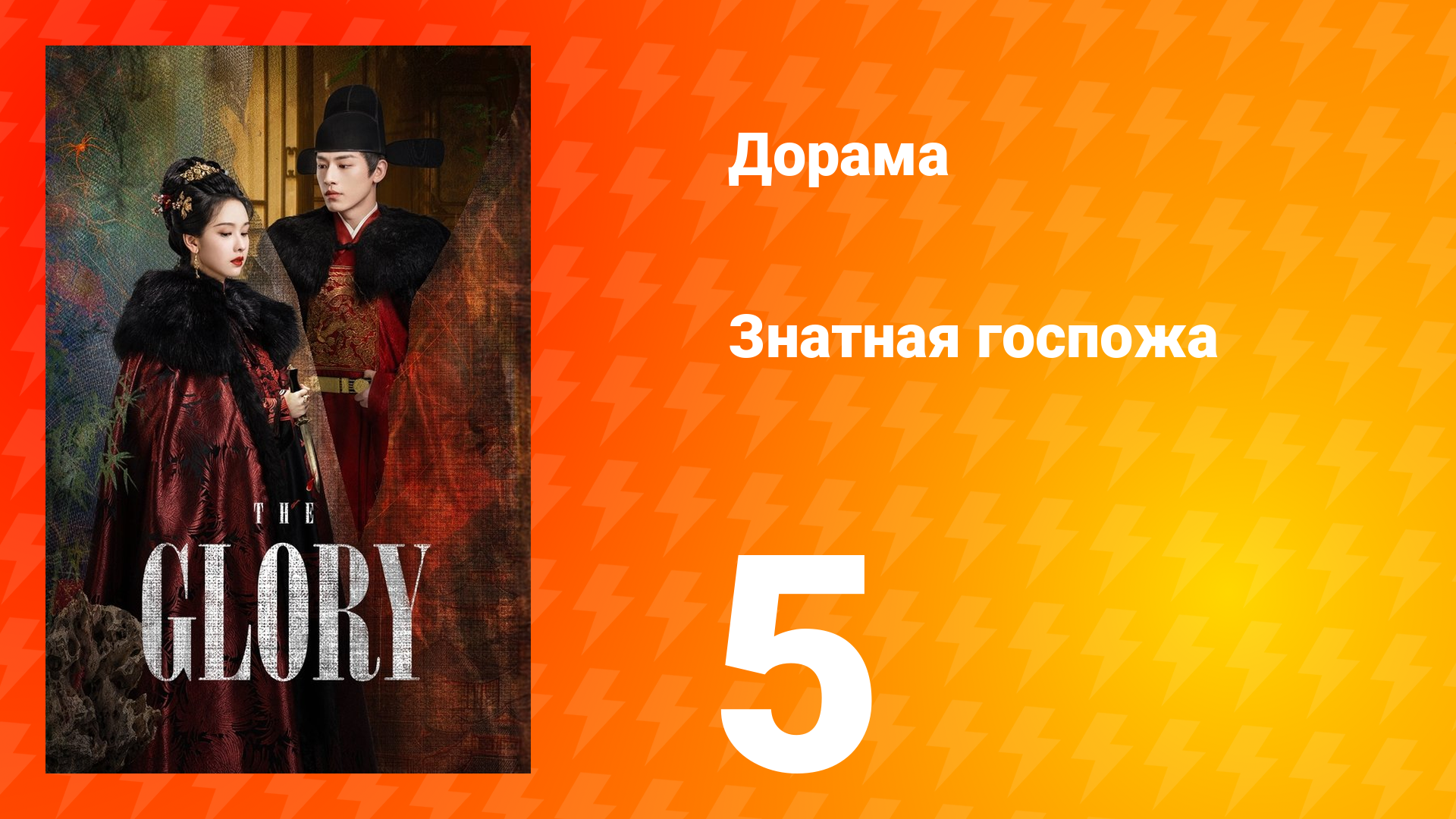 Знатная госпожа 1 сезон 5 серия