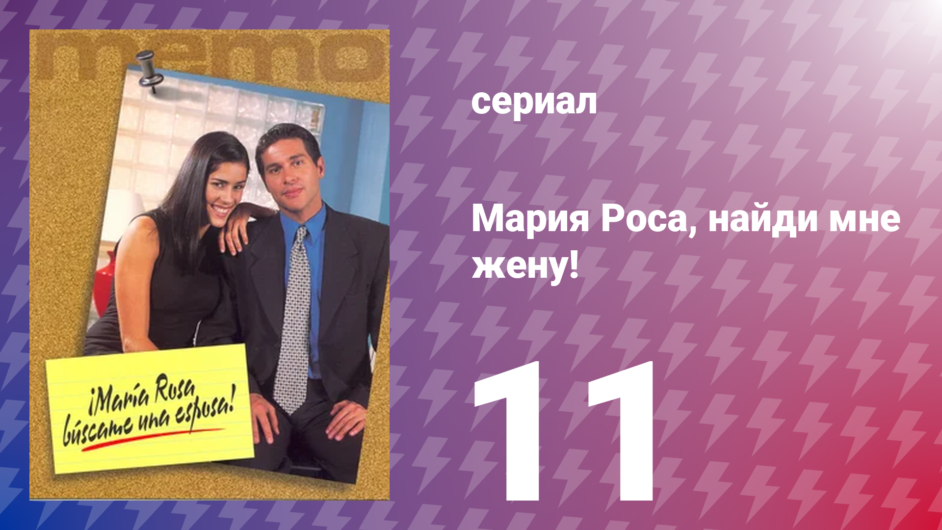 Мария Роса, найди мне жену 11 серия (сериал, 2000)