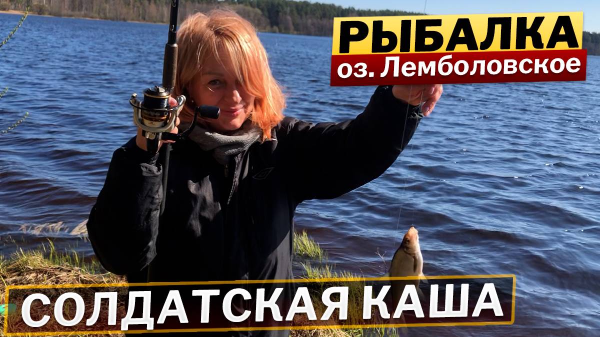 Рыбалка на Лемболовском. Солдатская каша на костре