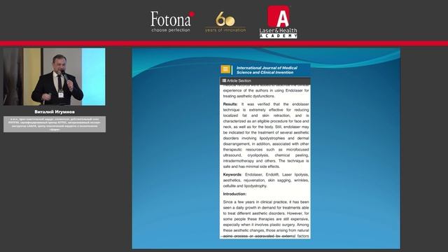 Эндолифтинг (Fotona EndoliftLase) - новые возможности и перспективы. Игумнов В. А.
