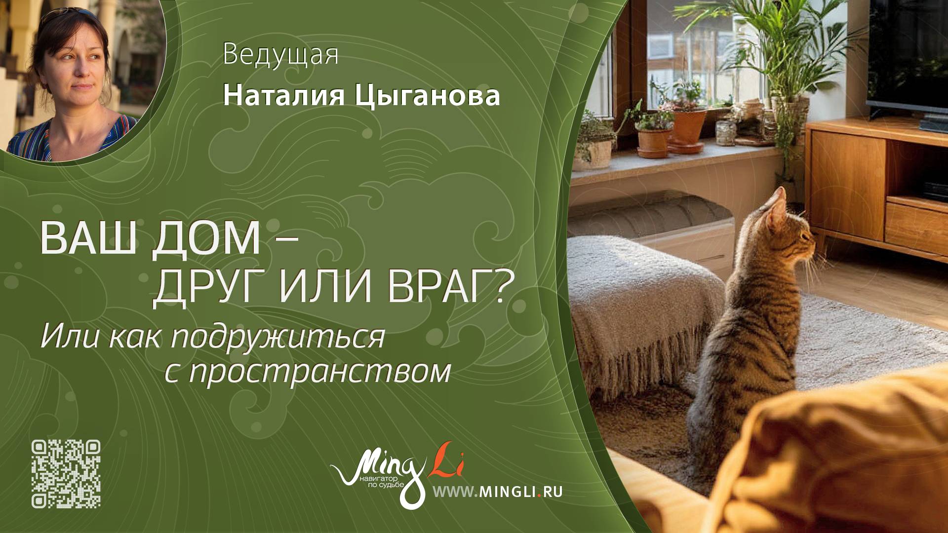 Фэн Шуй. Ваш дом — друг или враг, или Как подружиться с пространством?