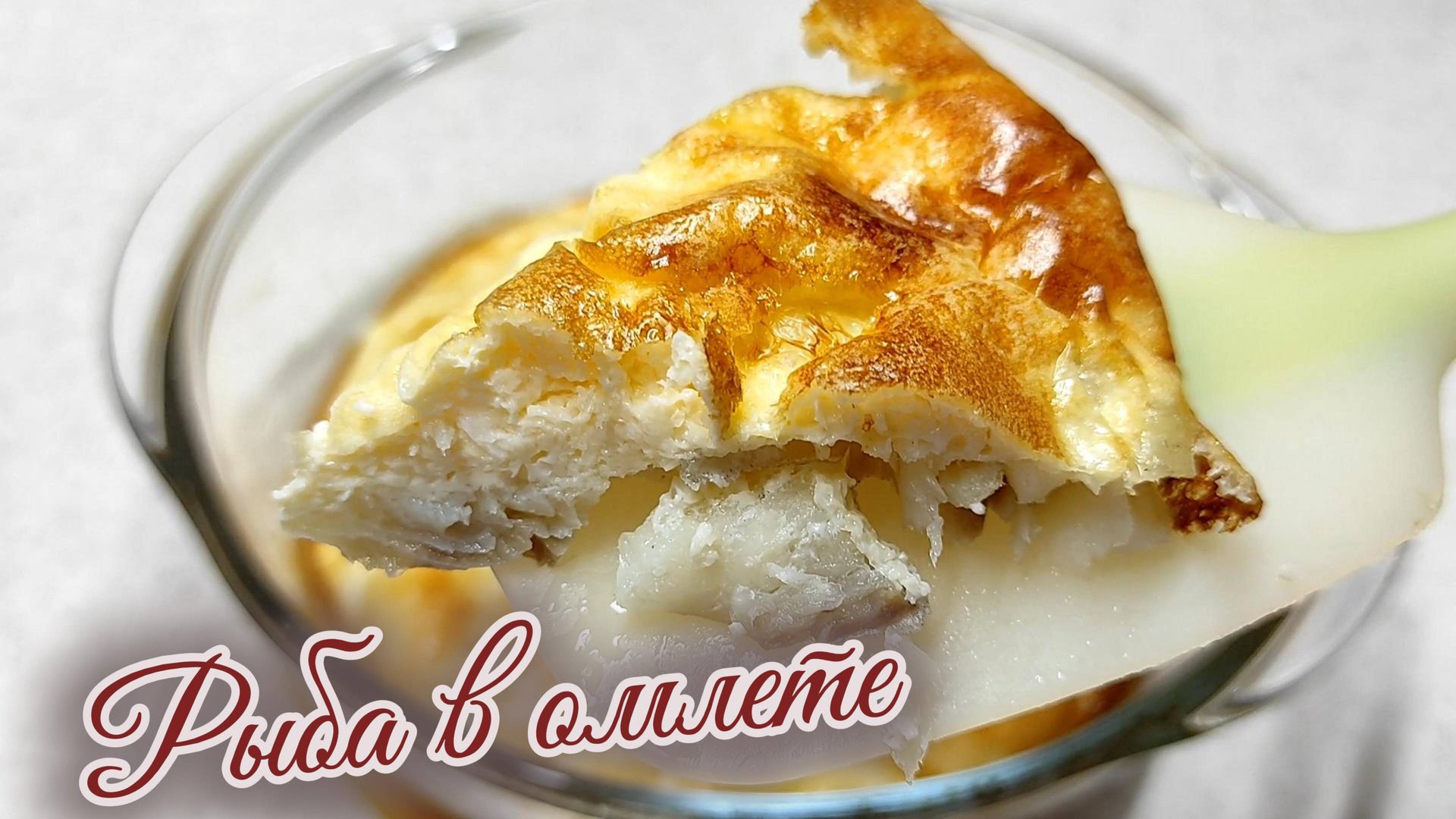 Рыба в омлете, чорыг селянка, по старинному рецепту, вкус и традиция в каждом кусочке