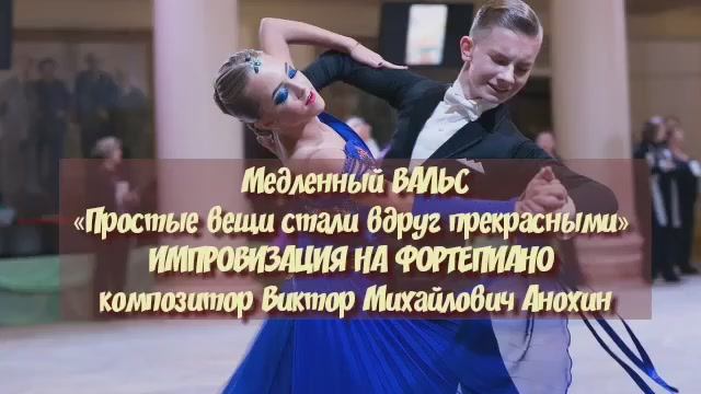Медленный ВАЛЬС «Простые вещи стали прекрасными» ИМПРОВИЗАЦИЯ композитор Виктор Анохин #бальныетанцы