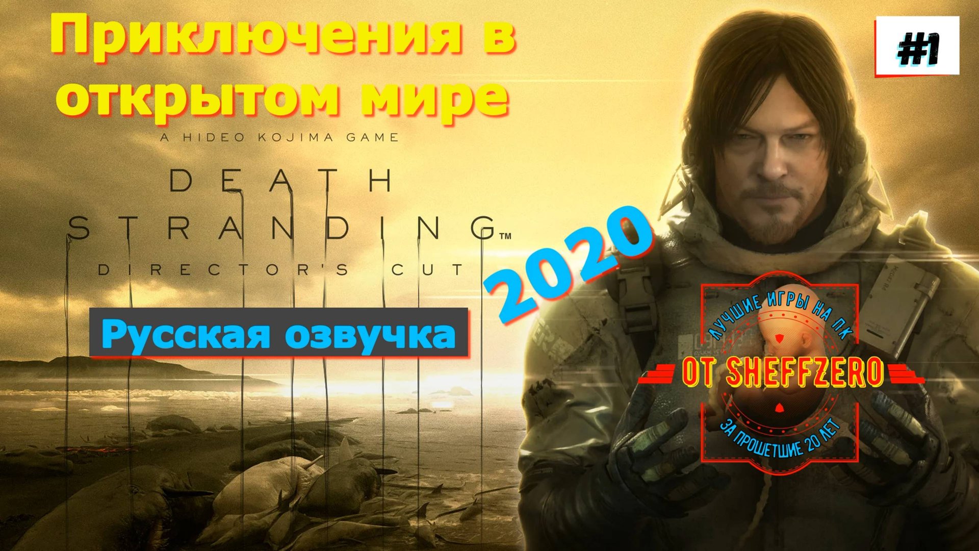 Death Stranding - Лучшие игры на ПК Прохождение 1 часть
