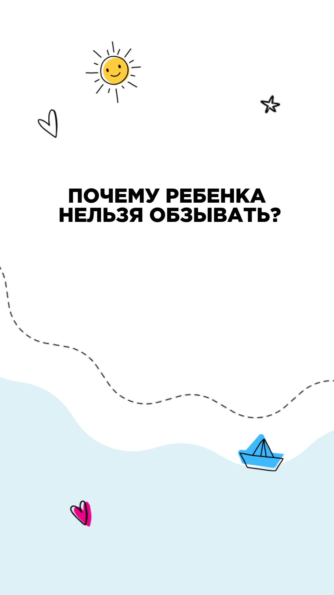 Почему ребенка нельзя обзывать