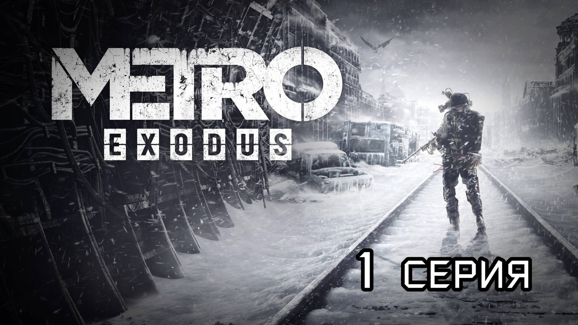 МЕТРО ИСХОД (Metro Exodus) ПОЛНОЕ ПРОХОЖДЕНИЕ 1 СЕРИЯ