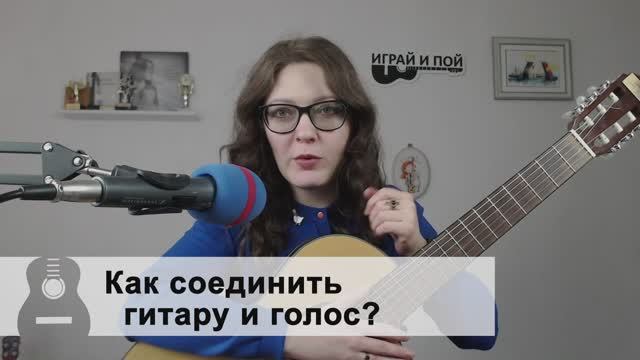 Как соединить гитару с голосом?