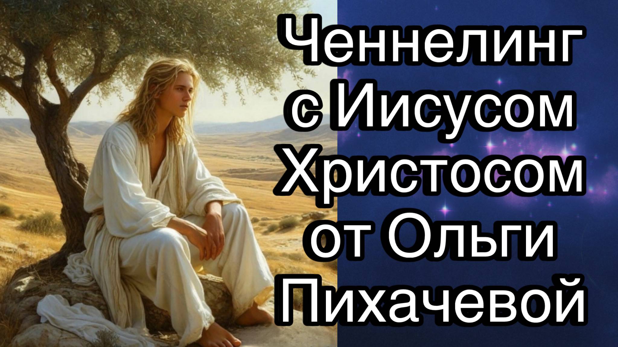 Ченнелинг: Иисус Христос | Может ли человек найти гармонию и чувствует ли счастье внутри себя