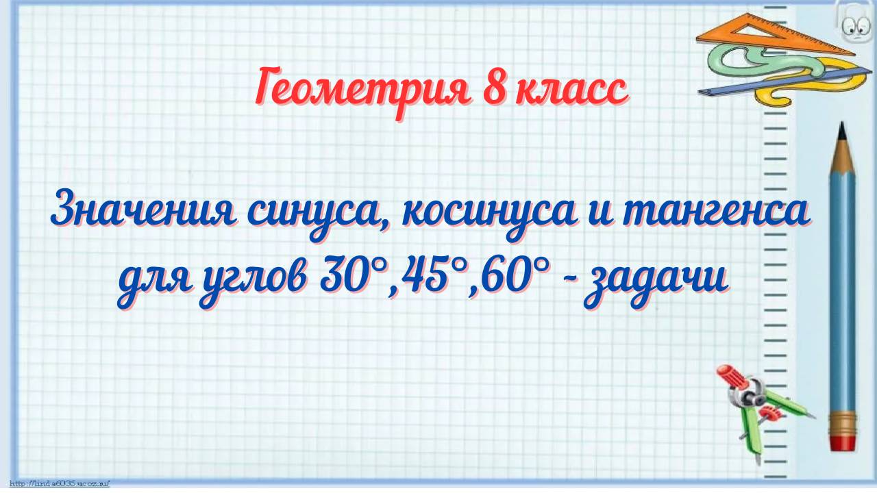 Значения синуса, косинуса и тангенса для углов 30°,45° и 60° - задачи. Геометрия 8 класс
