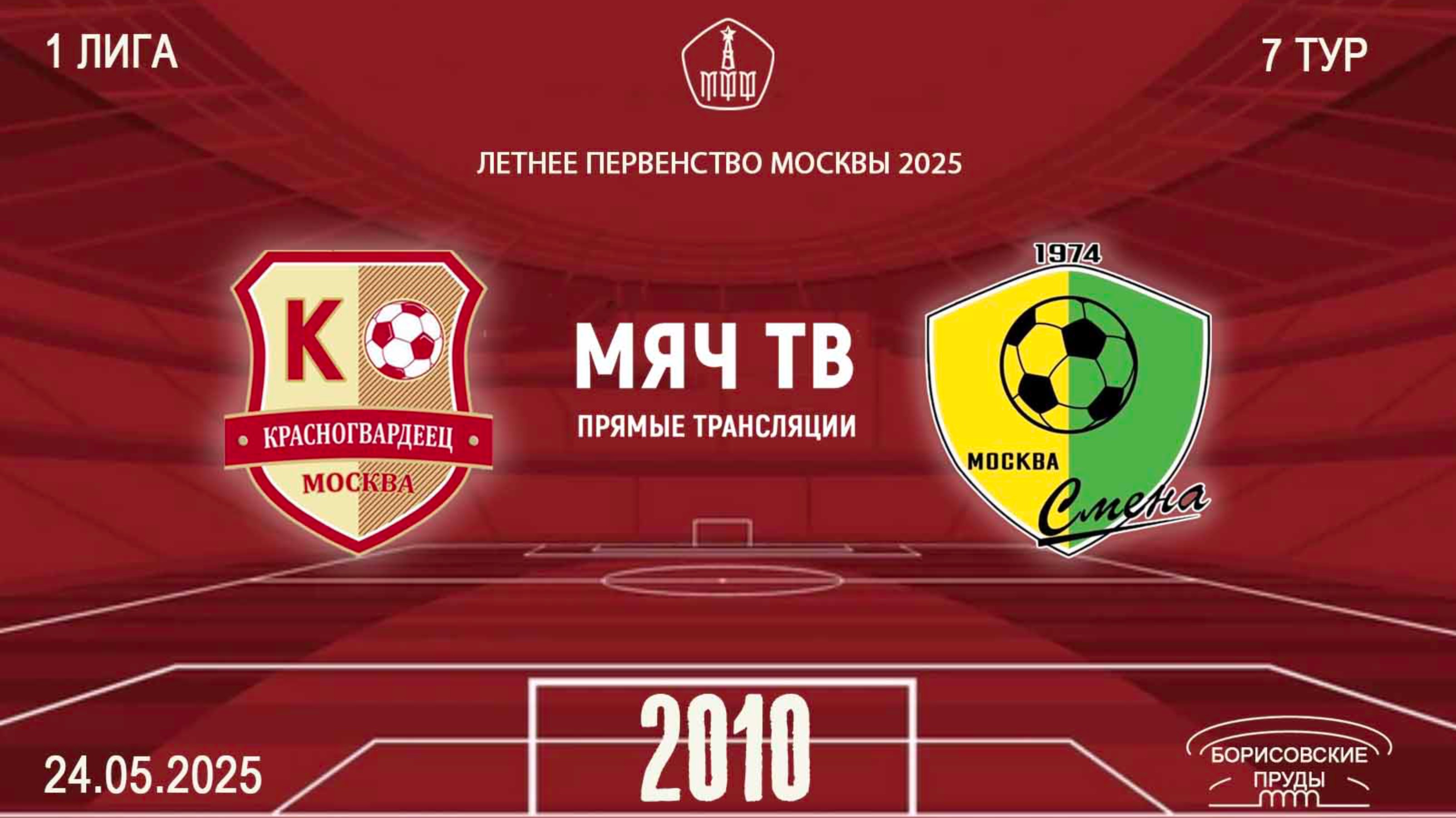 Красногвардеец 2010 - Смена 2010 (Начало 24.05.2025 в 09-00)