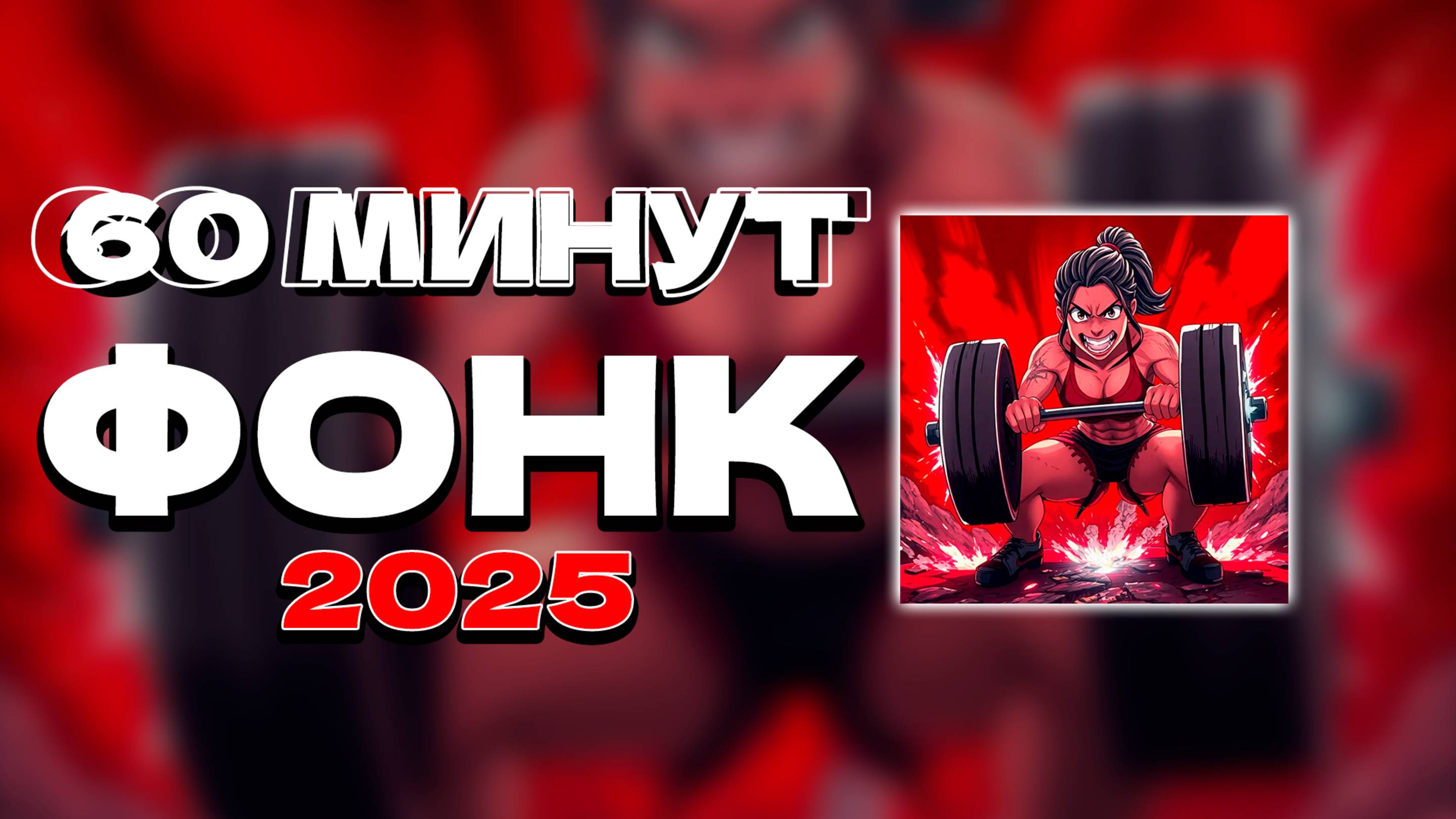 60 МИНУТ ФОНК 2025 СЛУШАТЬ ✖ ПОСЛЕДНИЕ РЕЛИЗЫ ФОНКА ПЛЕЙЛИСТ