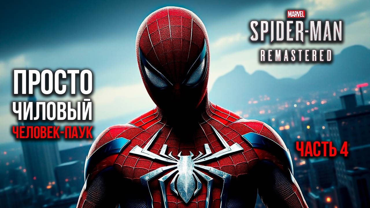 ➤ Marvel's Spider-Man Remastered • Часть 4 • Прохождение игры ✓