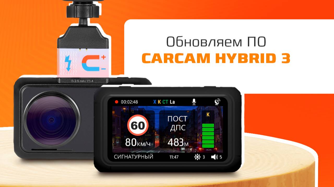 Обновляем ПО CARCAM HYBRID 3