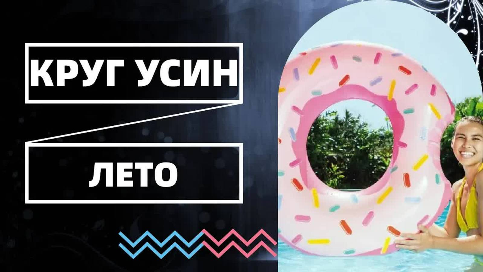 Круг УСИН. Лето