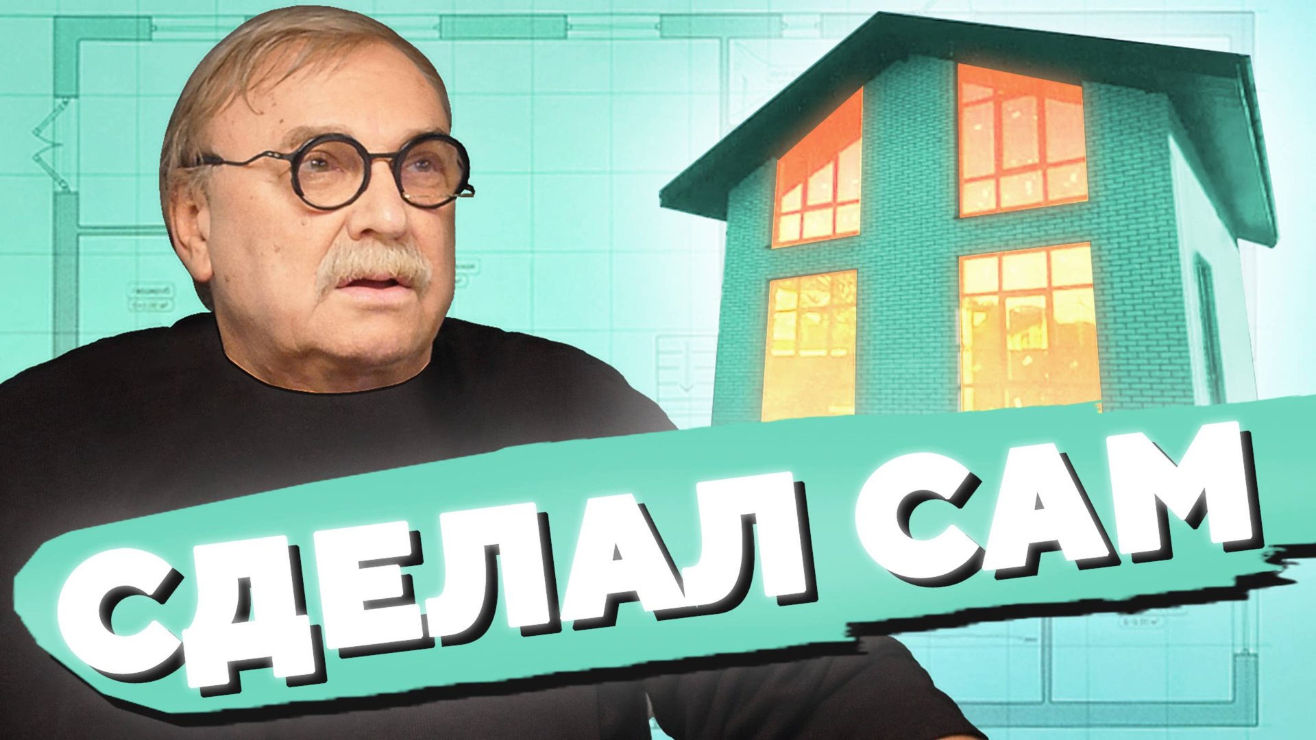 СДЕЛАЛ ПРОЕКТ САМ · ДВА ДОМА ПОД ОДНОЙ КРЫШЕЙ / №434