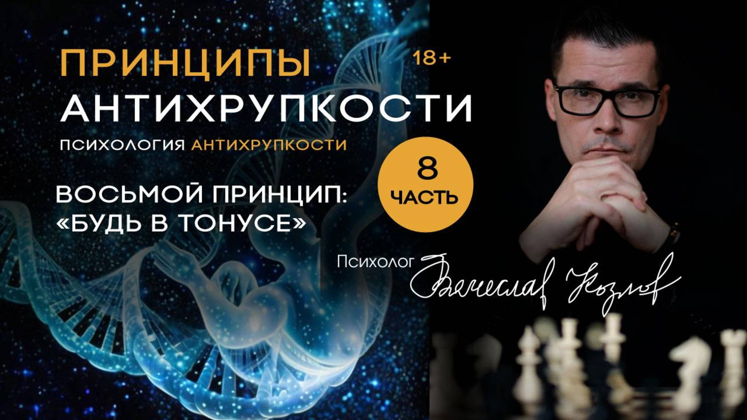 8 принцип Антихрупкости: "Будь в тонусе"