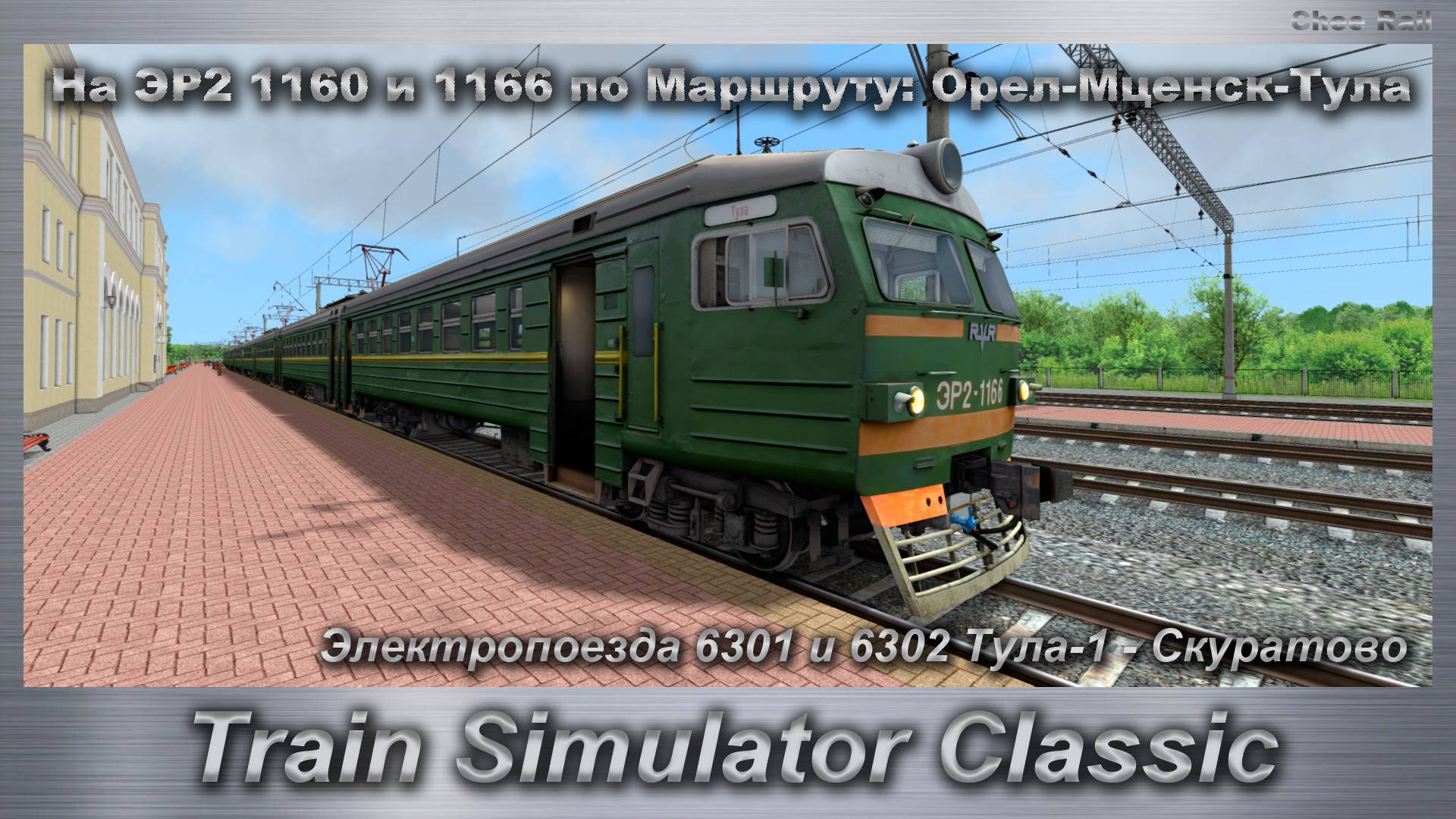 Train Simulator Classic  На ЭР2 1160 и 1166 по Маршруту: Орел-Мценск-Тула участок Тула-1 - Скуратово