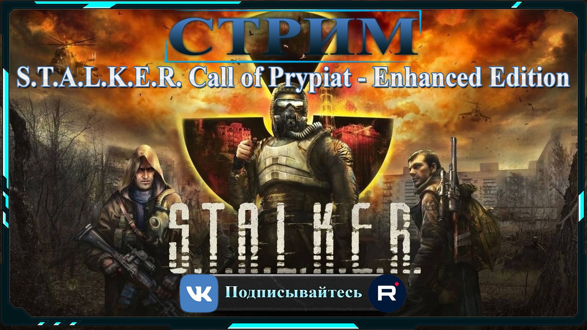 S.T.A.L.K.E.R. Call of Prypiat - Enhanced Edition СТРИМ