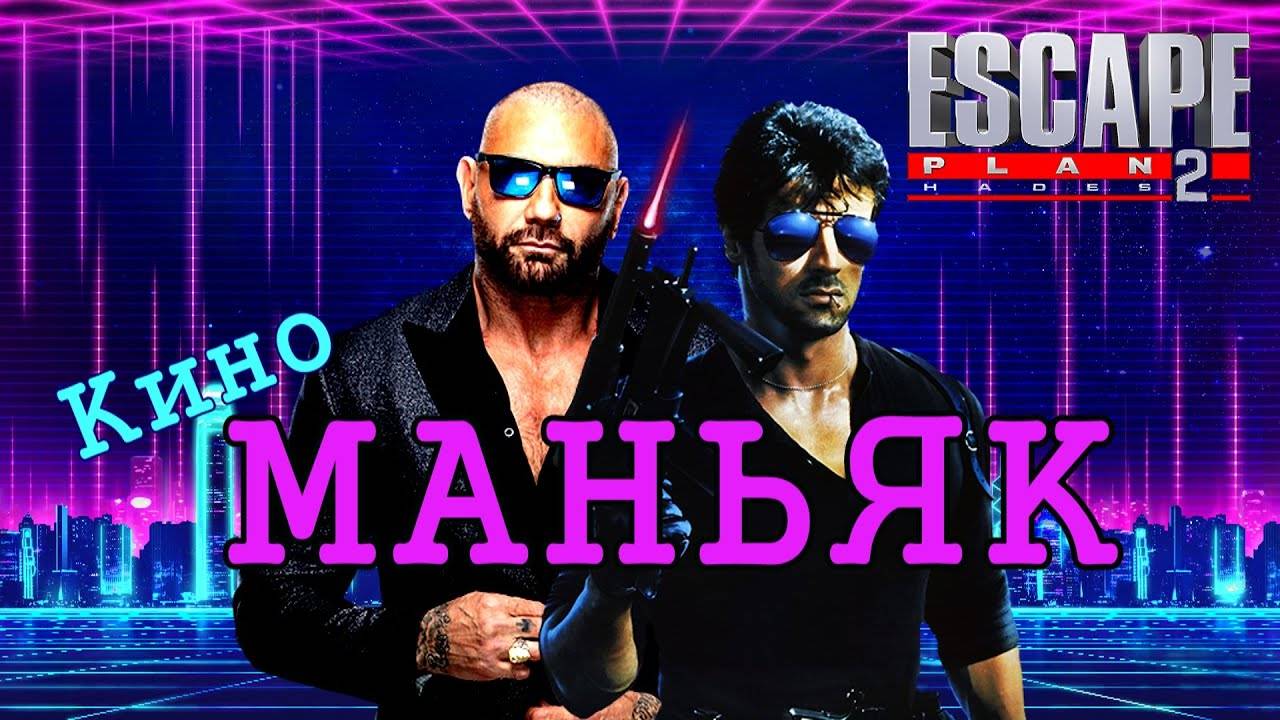 КИНОМАНЬЯК 36. План побега 2. Cyberpunk 2077 наступил гораздо раньше