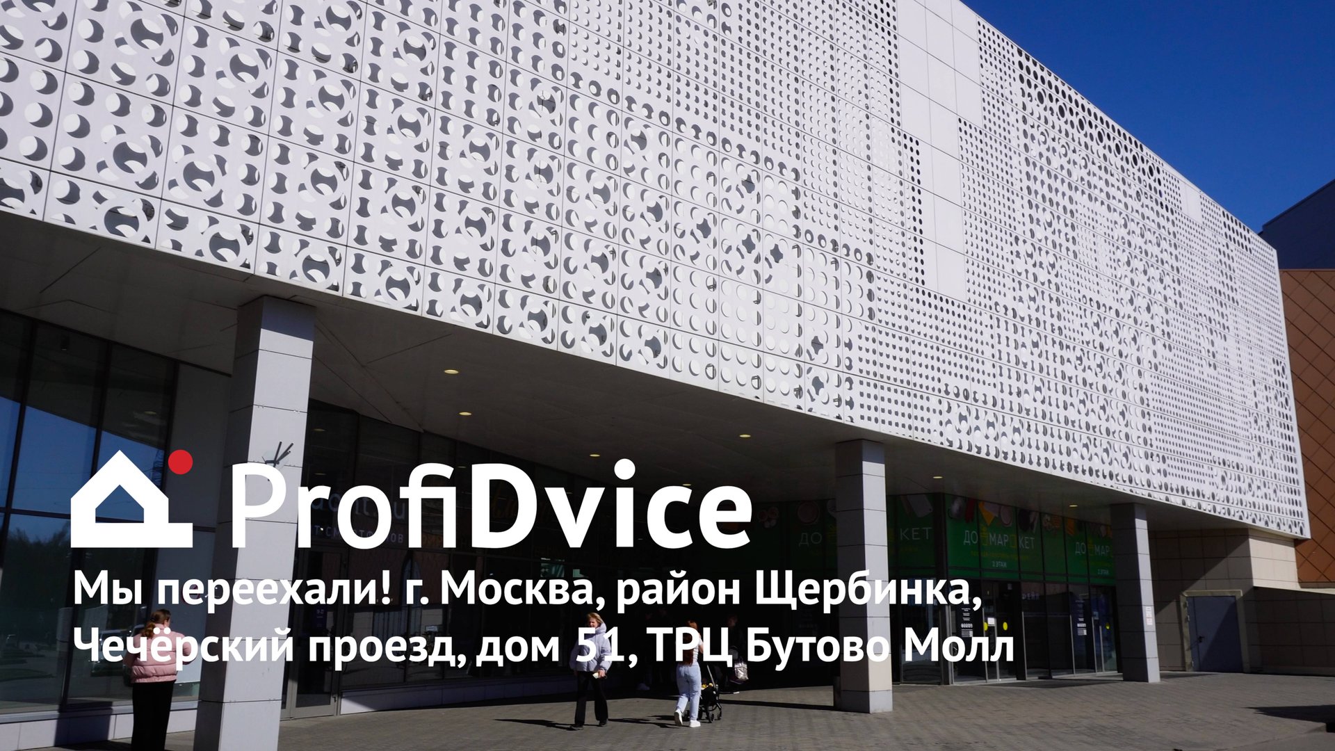 Открытие офиса Профидвайс в г. Москва