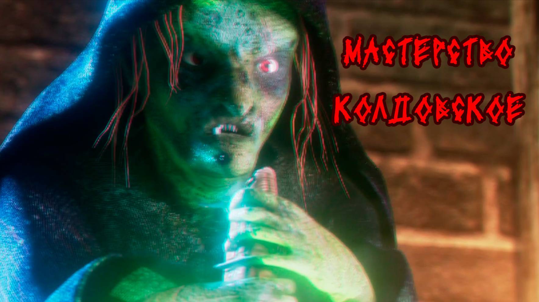 Мастерство Колдовское. Текст читает Маргарита Пушкина!