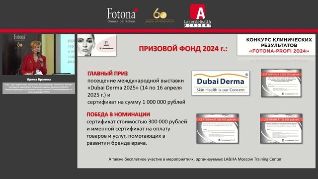 Конкурс клинических результатов FOTONA-Profi. Результаты из первых рук. Брагина И. Ю.