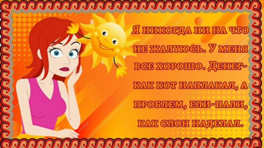 Посмеемся вместе, посмеемся!