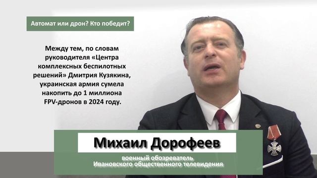 Автомат или дрон? Кто победит?