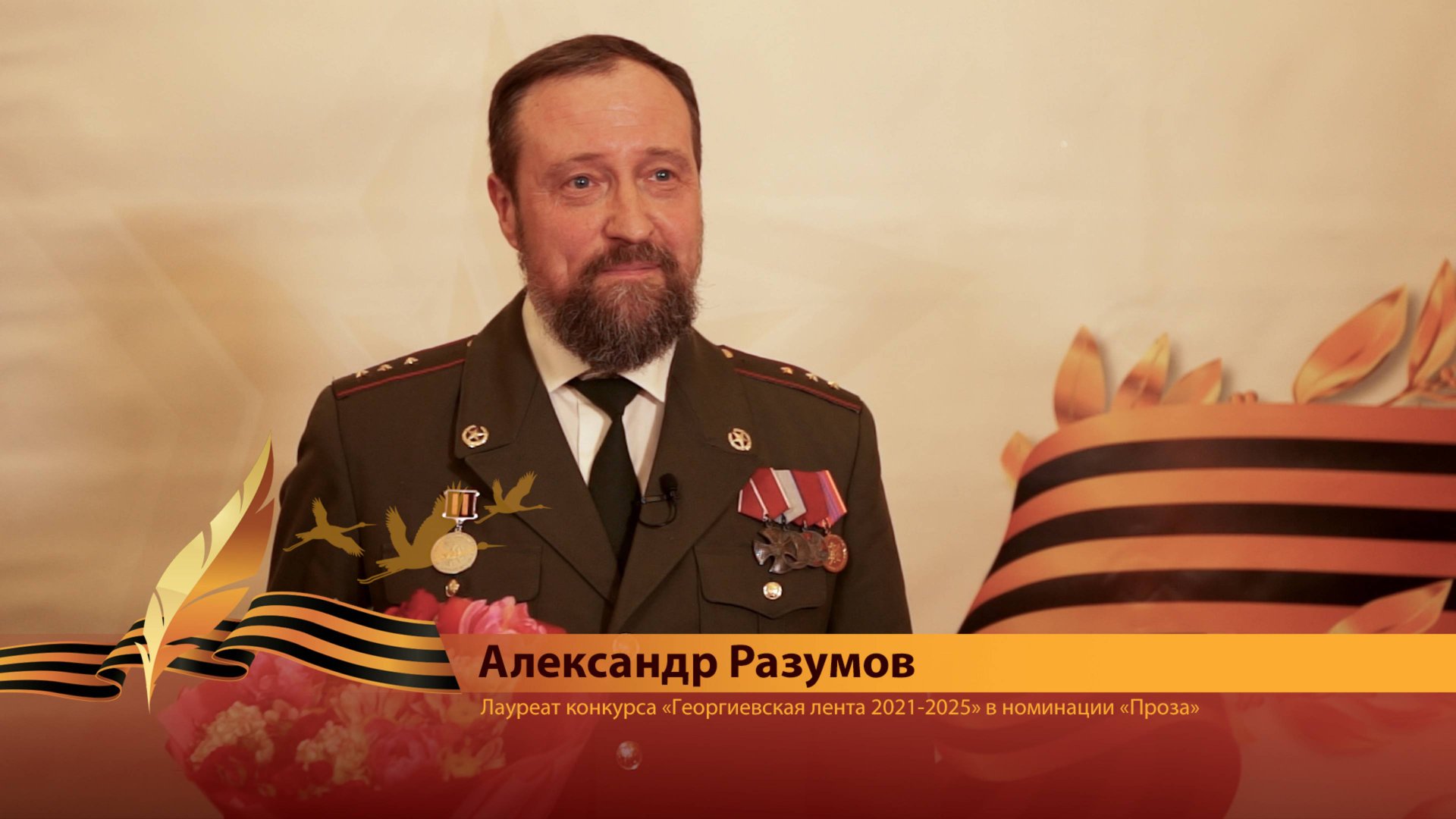 Александр Разумов о конкурсе «Георгиевская лента 2021-2025»