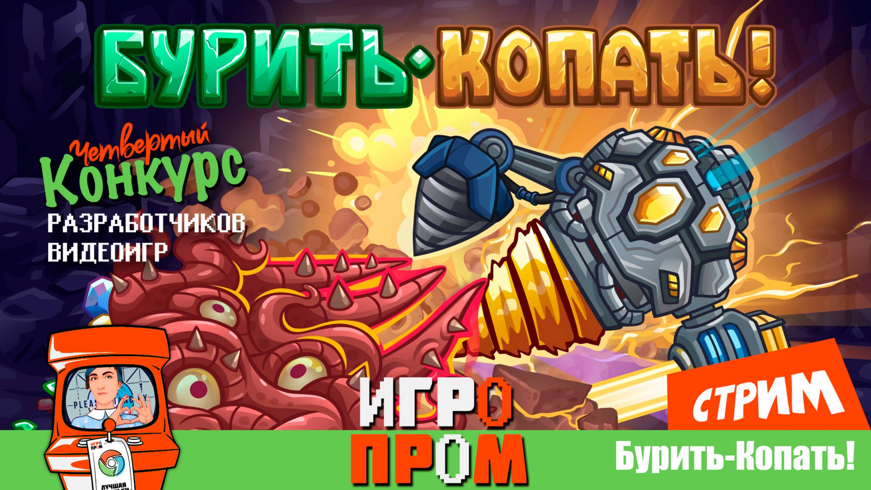 ИГРОПРОМ (стрим) игра «Бурить-Копать! »! ▶️