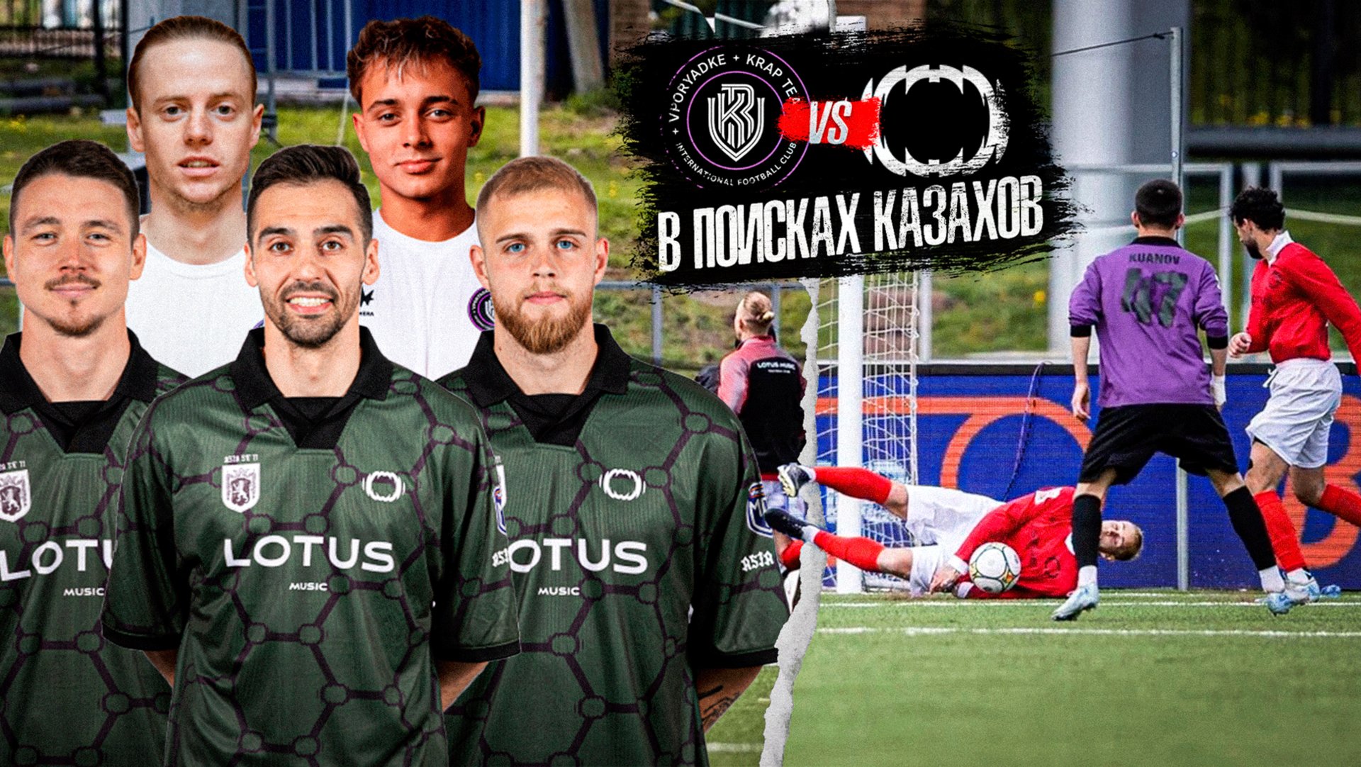 Когда матч пошел не по плану