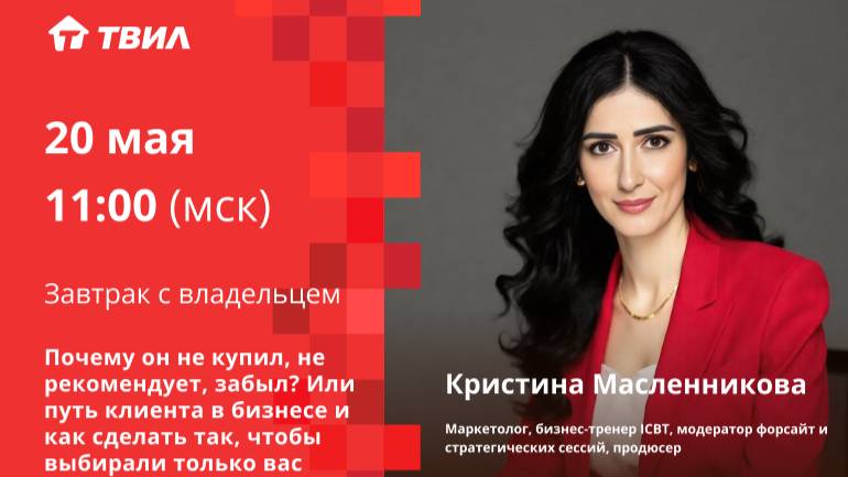 Путь клиента в бизнесе и как сделать так, чтобы выбирали только вас / Кристина Масленникова