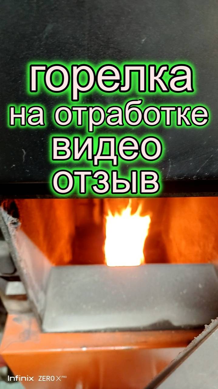 Видео отзыв на горелку на отработанном масле 20.05.25 от Романа