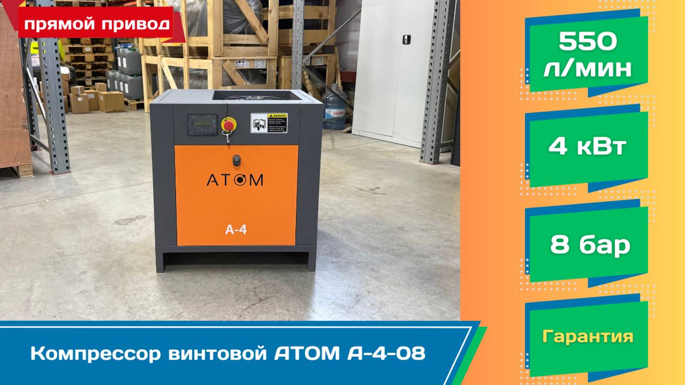 Компрессор винтовой ATOM A-4: 550 л/мин, 4 кВт, 8 бар, прямой привод. Краткий обзор от ООО "РД-Тех"