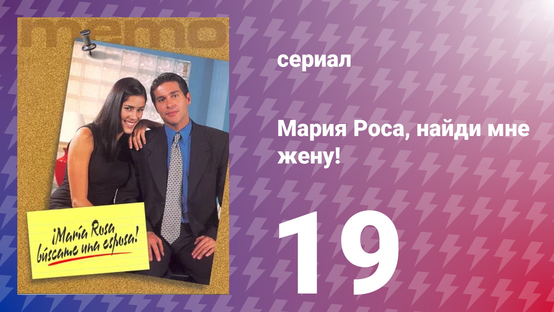 Мария Роса, найди мне жену 19 серия (сериал, 2000)