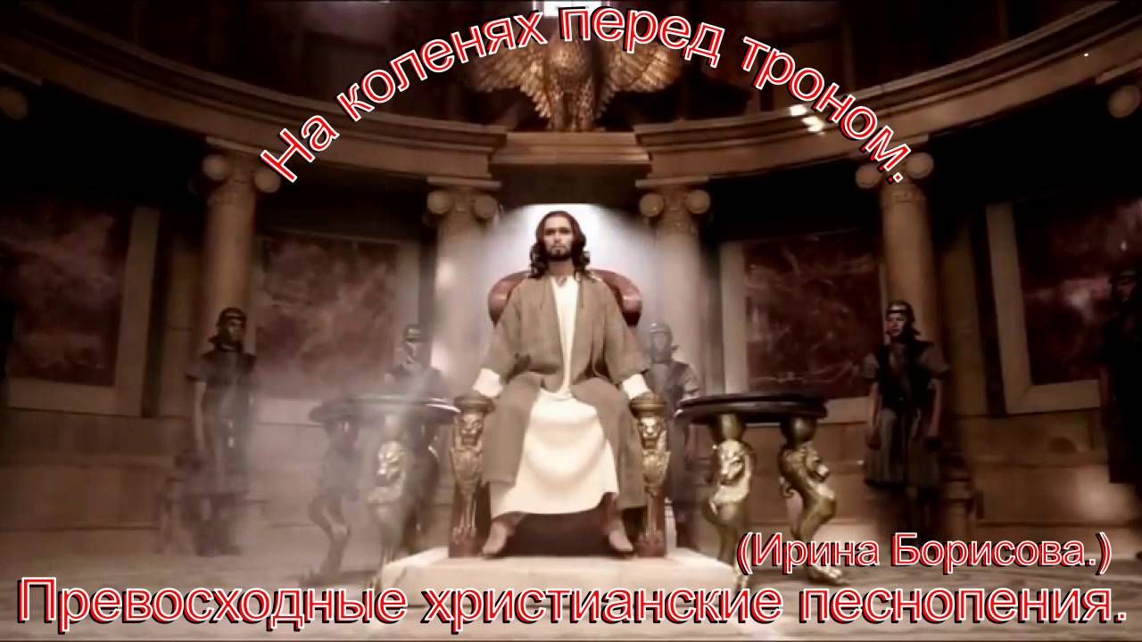 На коленях перед Троном.(Ирина Борисова.)Прекрасные христианские песни.