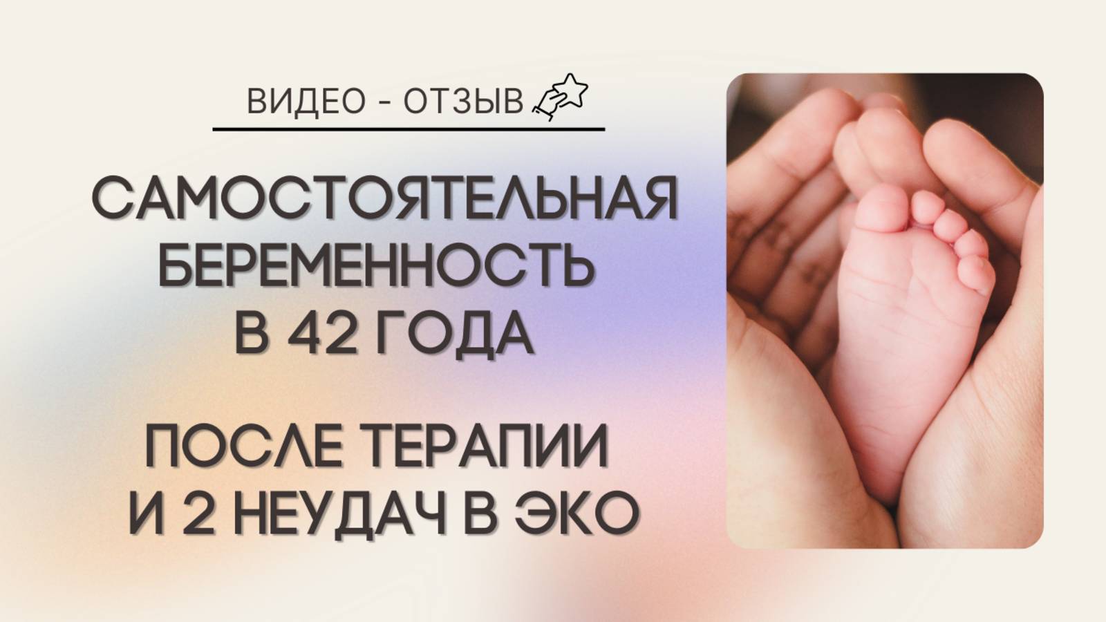 Видеоотзыв 
Самостоятельная беременность в 42 года. После терапии и 2 неудач в ЭКО