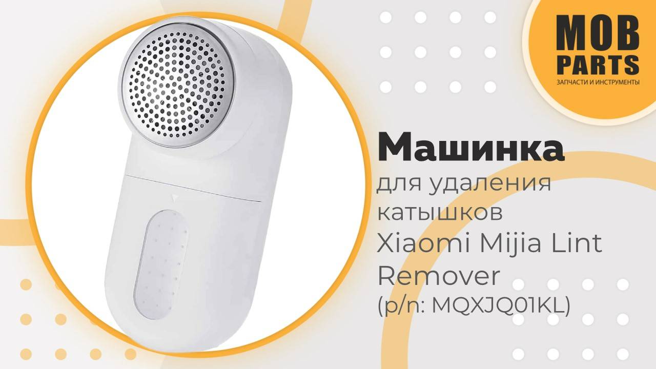 Машинка для удаления катышков Xiaomi Mijia Lint Remover (p/n: MQXJQ01KL)