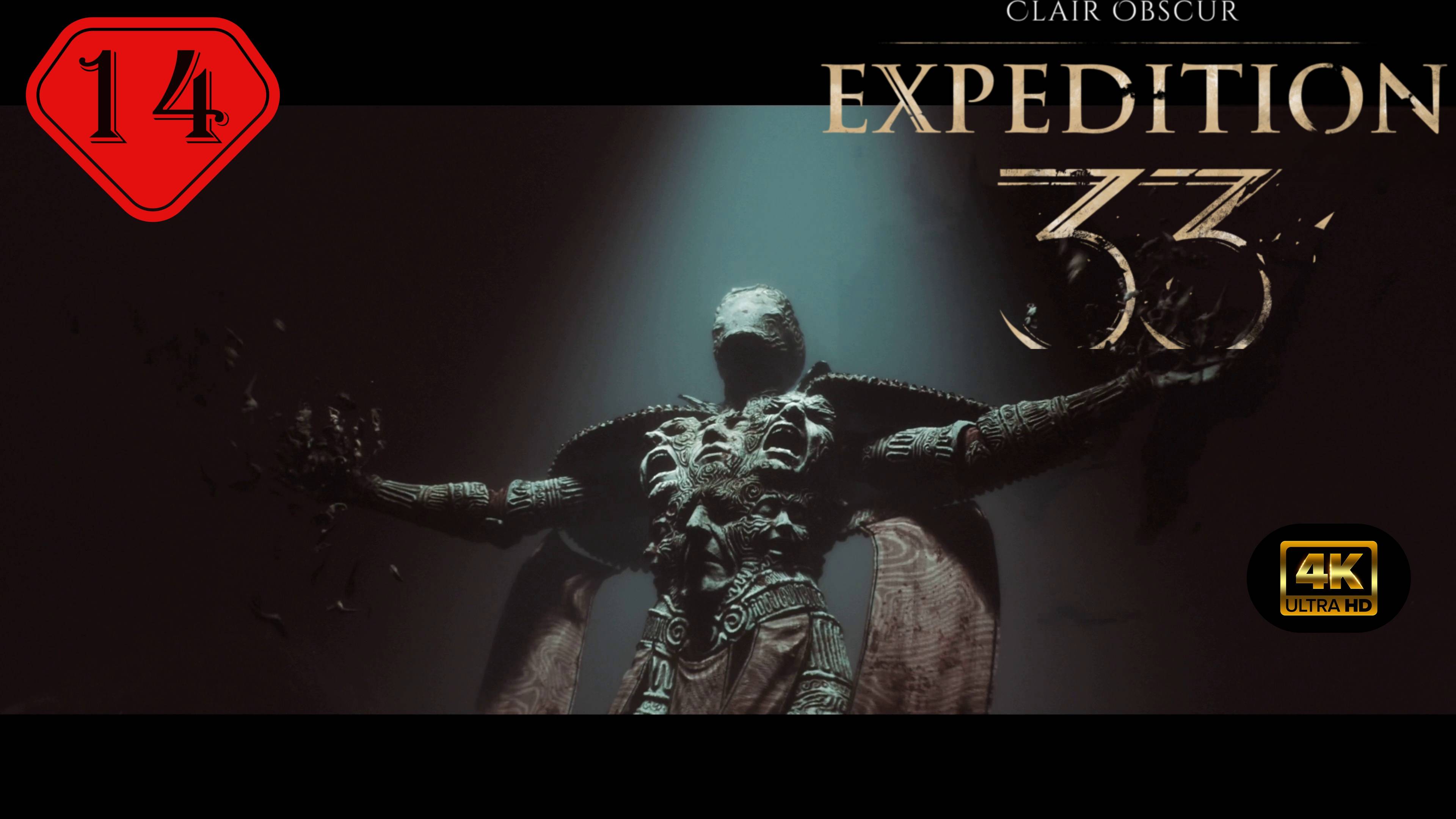 Хранитель масок.Прохождение Clair Obscur:Expedition 33(4K).На Русском.#Часть14.