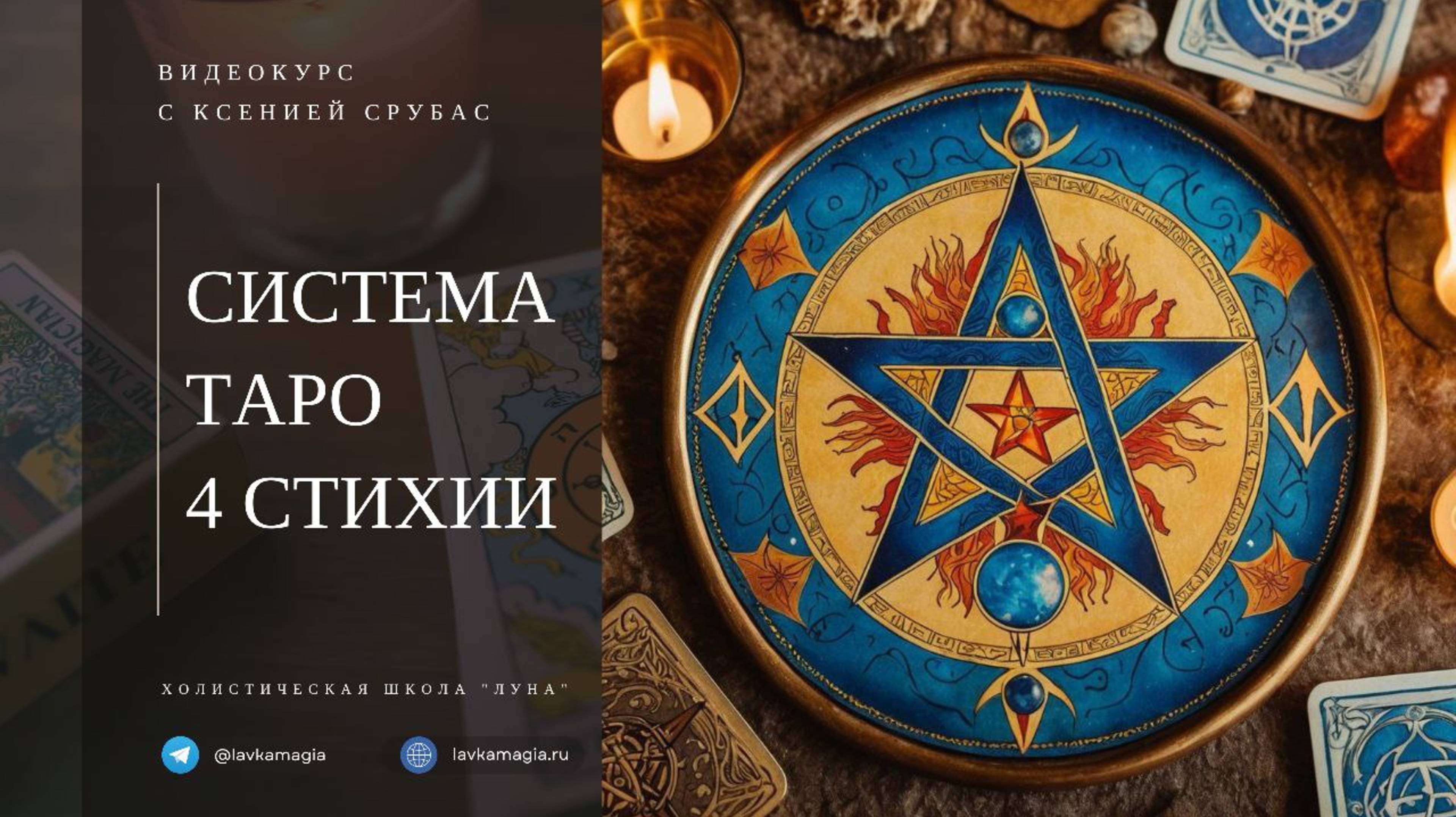 Система таро 4 стихии - новый курс Ксении Срубас