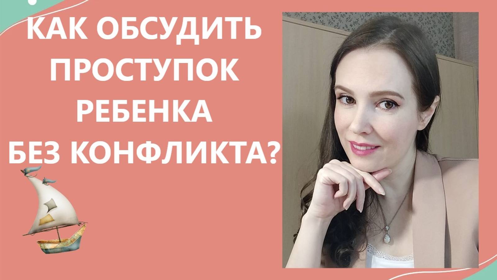 Как обсудить проступок ребенка без конфликта?