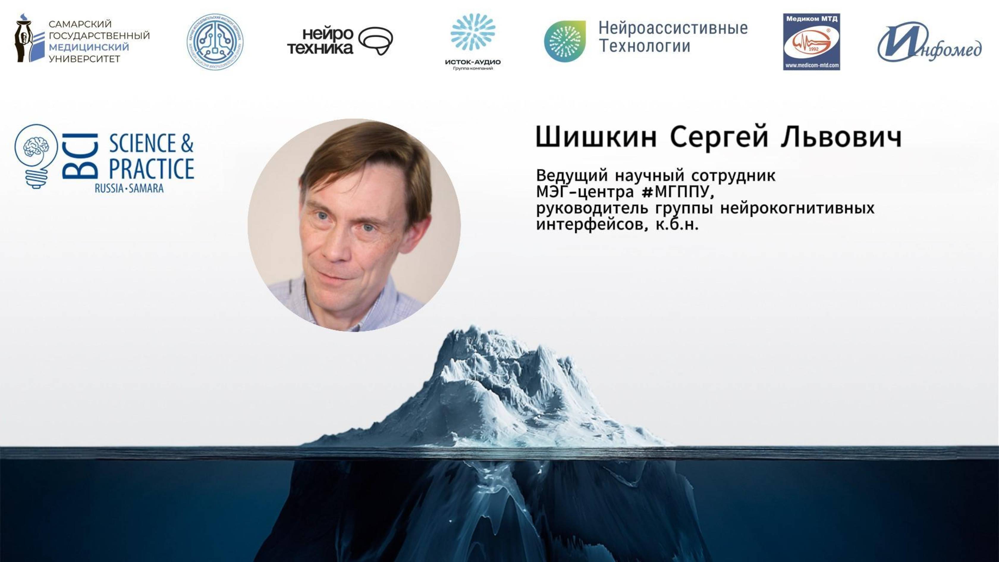 Сергей Шишкин — Квазидвижения и нейроинтерфейсы в реабилитации | BCI 2025, Самара