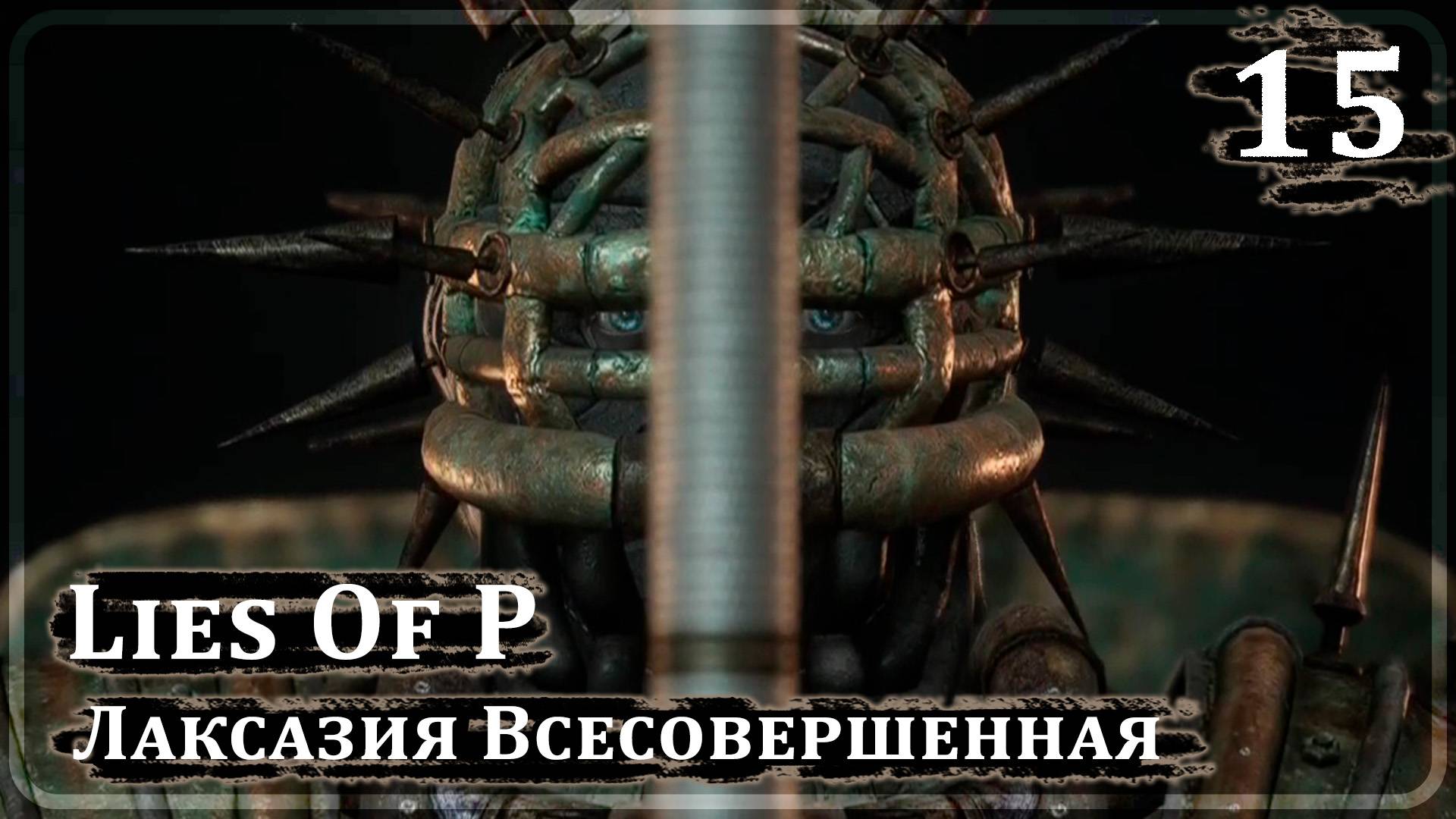 Lies of P ➤ ЛАКСАЗИЯ ВСЕСОВЕРШЕННАЯ ➤ Прохождение 15