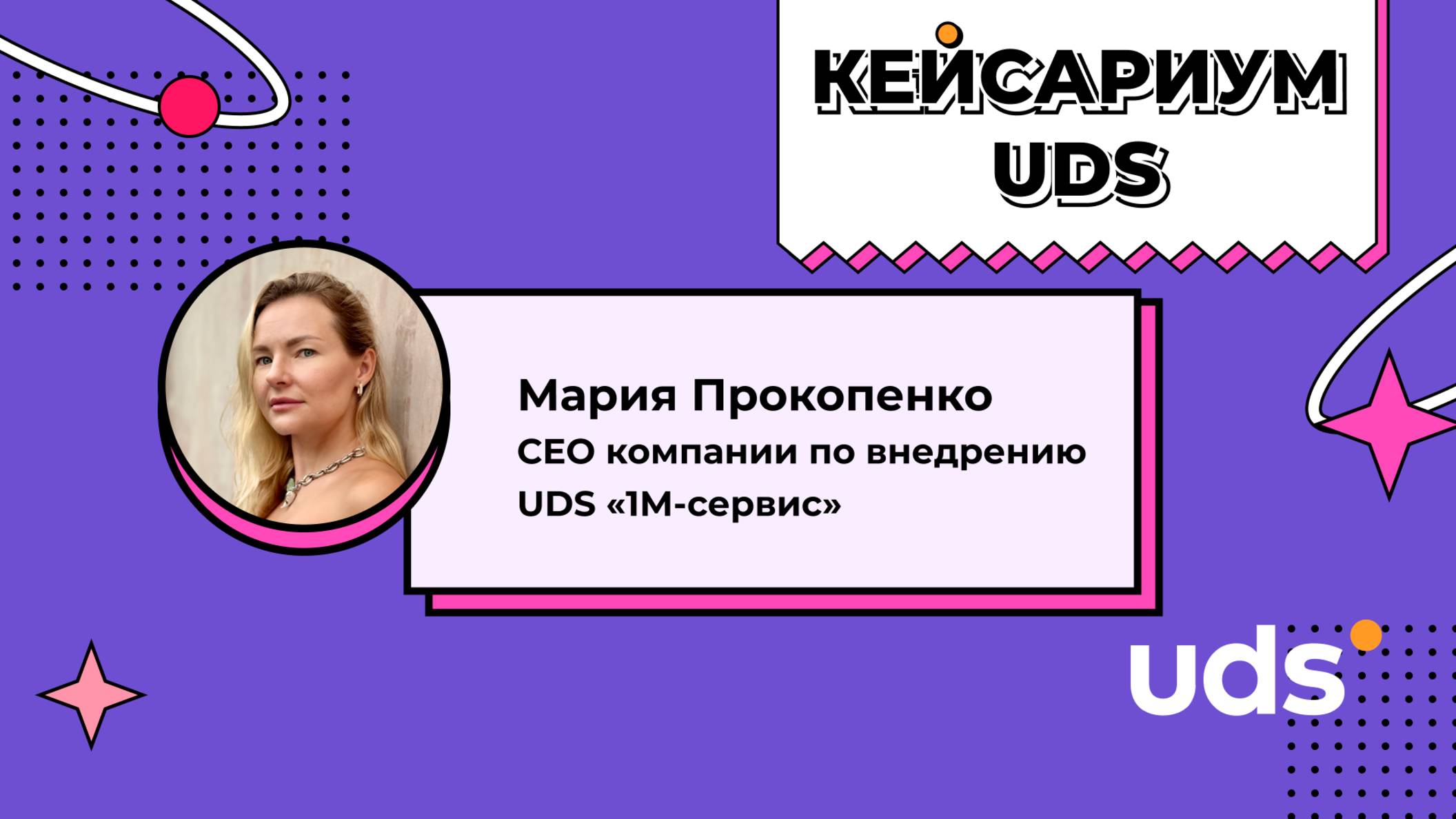 КЕЙСАРИУМ UDS • 1М-сервис
