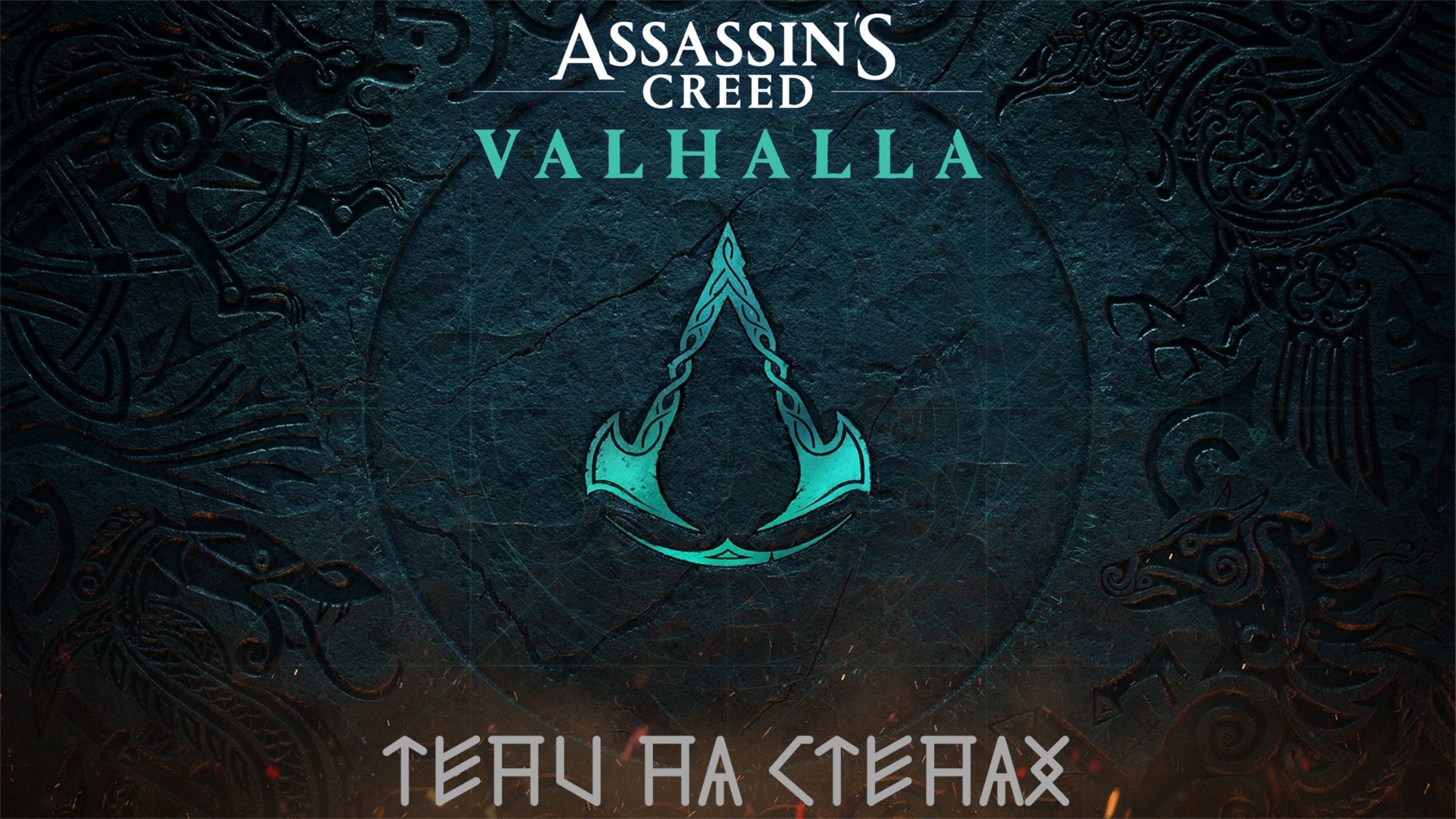 [043] Assassin's Creed Valhalla - Тени на стенах