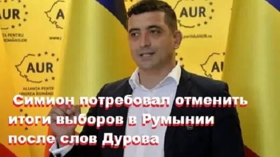 Джордже Симион потребовал отменить итоги выборов в Румынии после слов Дурова